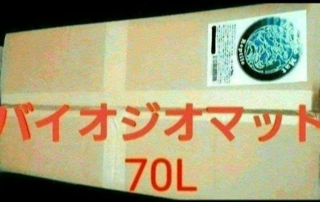 在庫1個限りのみ！【バイオジオマット70L 大容量】