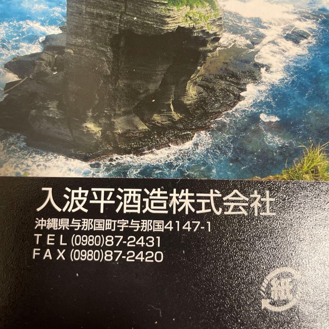 入波平酒造　舞富名　60度　古酒