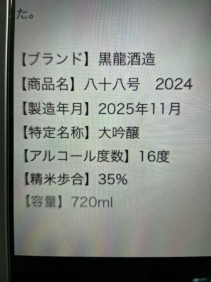 黒龍酒造　八十八号　大吟醸　新品未開封　2025年11月詰