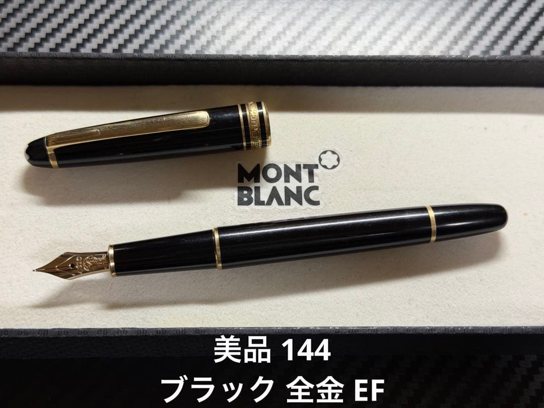 美品 Mont Blanc 144 ブラック 全金 EF 極細字 万年筆