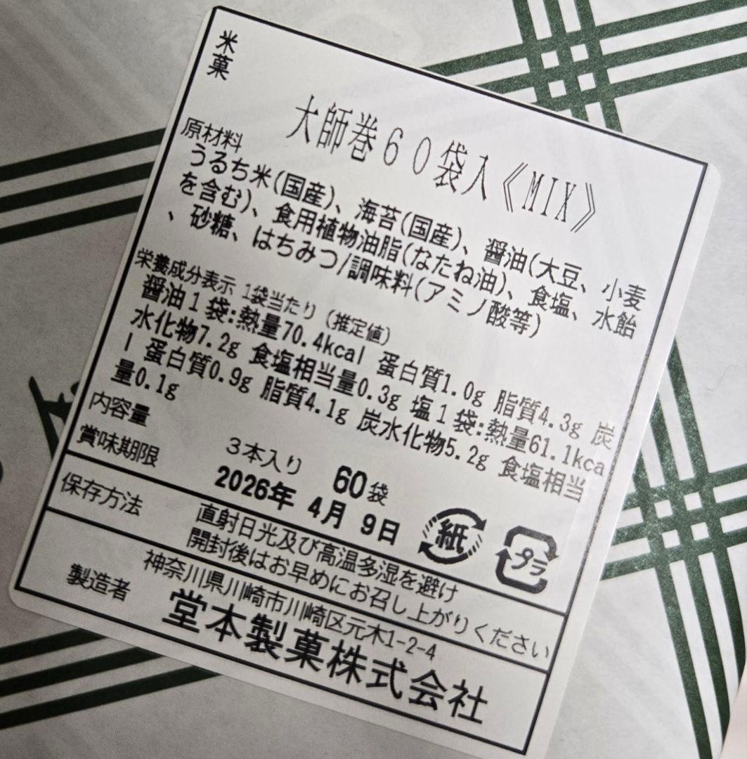 堂本製菓 大師巻 MIX 60袋入(醤油味30袋、塩味30袋) 贈答用BOX２箱
