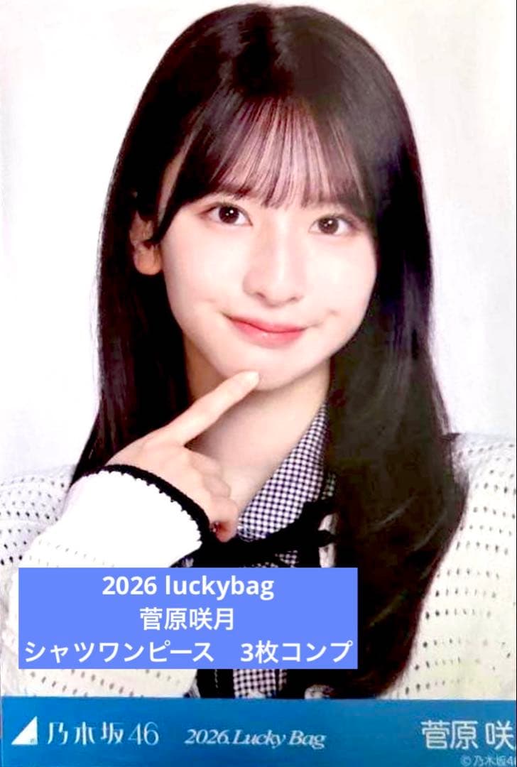 2026 luckybag 生写真　3枚コンプ　菅原咲月　シャツワンピース