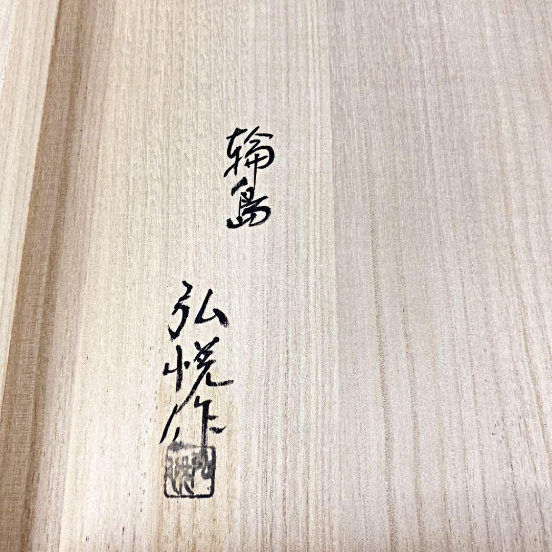 [茶道具] 輪島塗　弘悦作　真塗炉縁　(共箱) ○