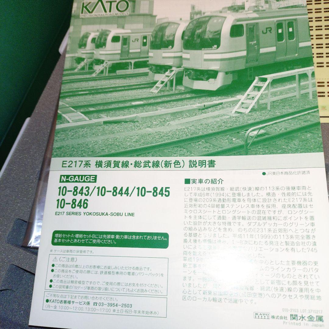 カトー10-846 E217系横須賀線・総武線・新色付属４両