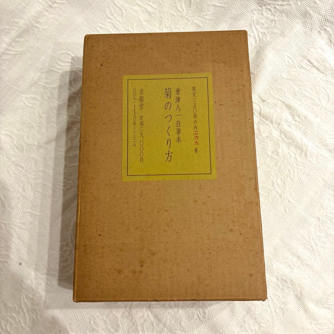 會津八一　自筆本　菊のつくり方　古書　シリアルナンバー入り