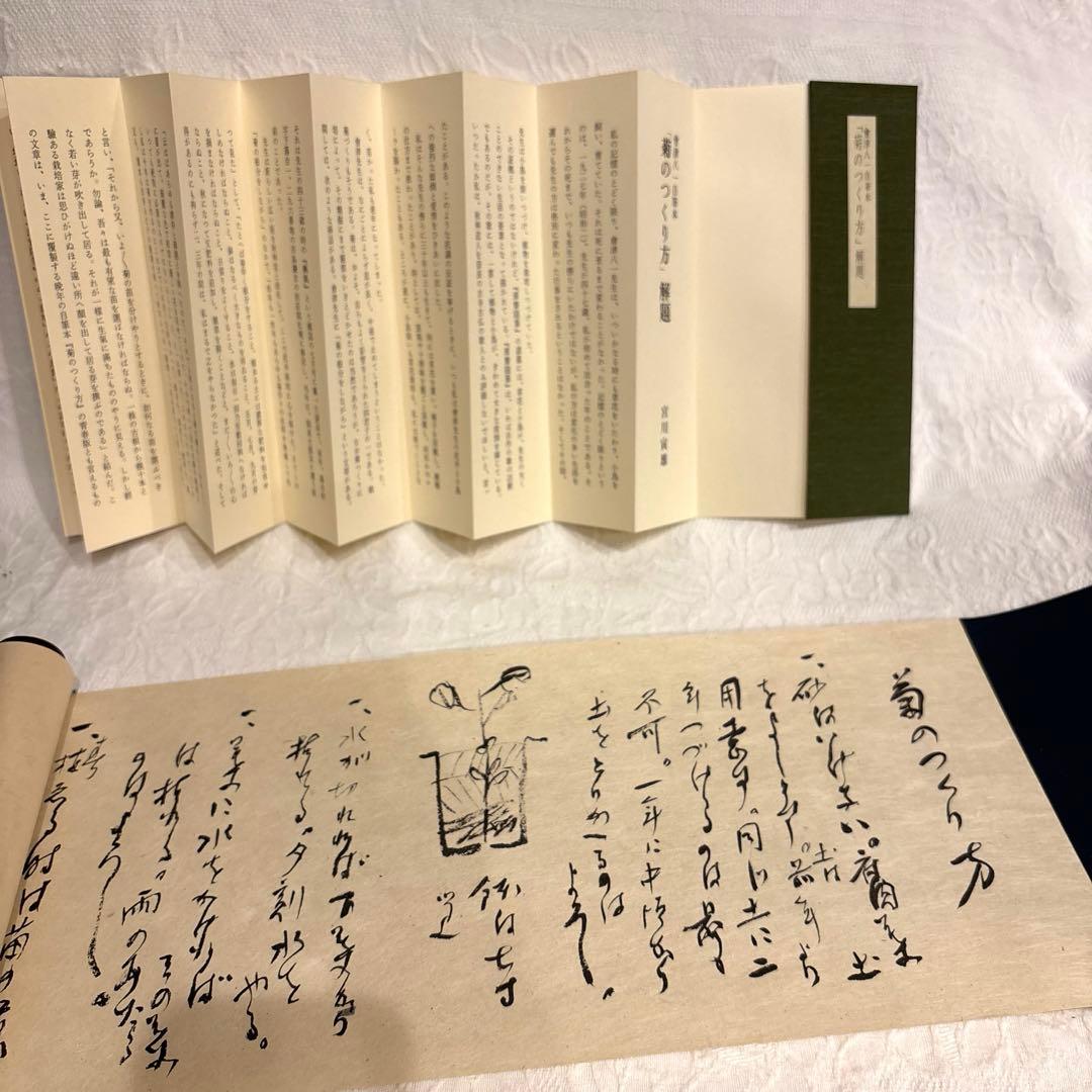 會津八一　自筆本　菊のつくり方　古書　シリアルナンバー入り