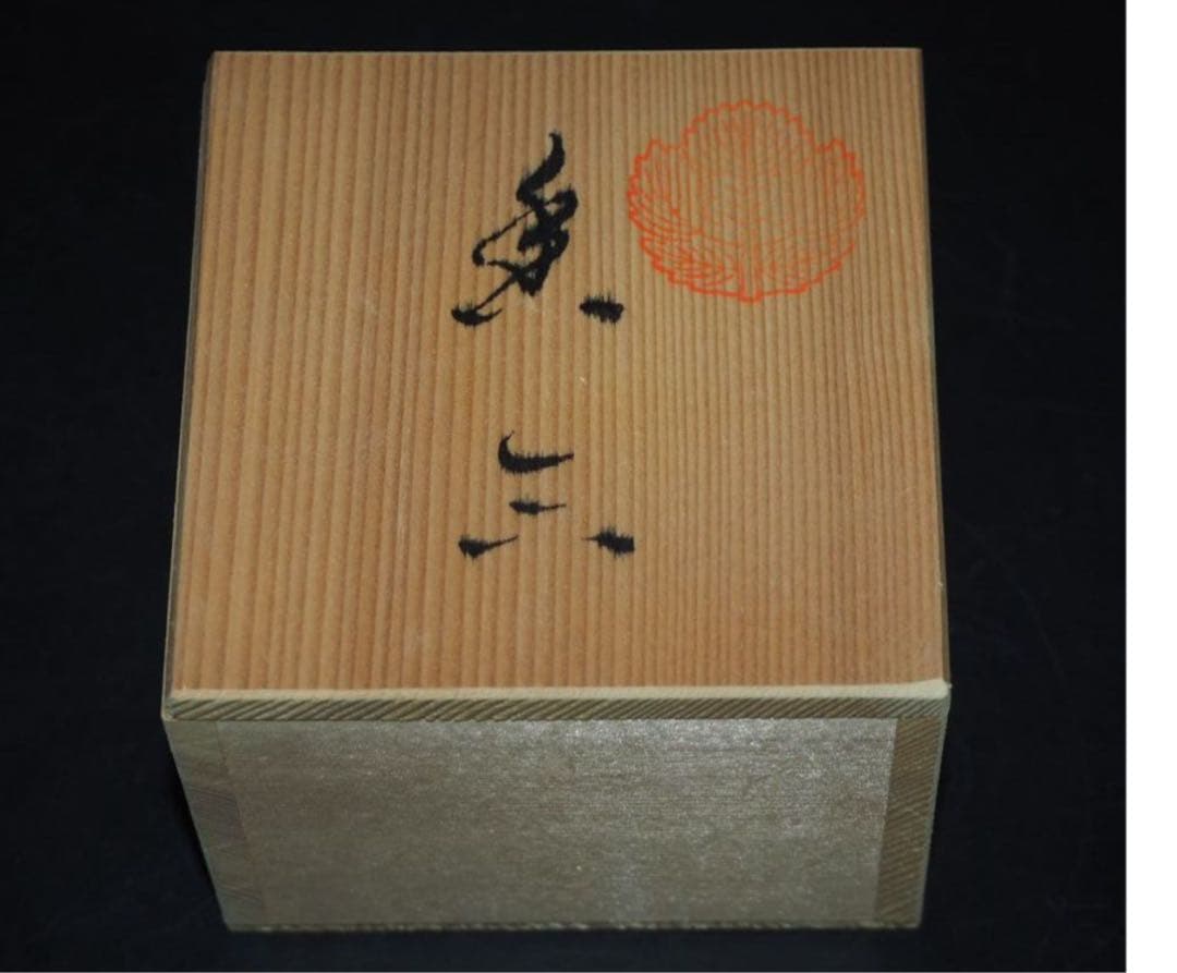 送料無料 平戸焼15代中里茂右ヱ門作　珍品香合 共箱　香道具茶道具　本物保証