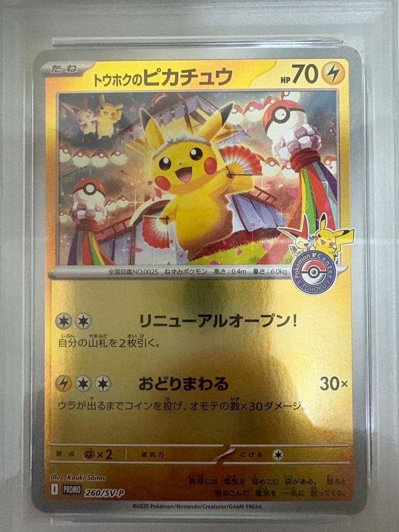 トウホクのピカチュウ　psa10 2連番