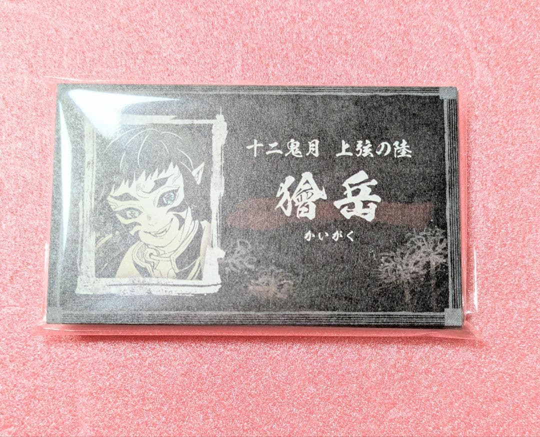 ら*奨様 鬼滅の刃 名刺カードコレクション 獪岳 40枚セット
