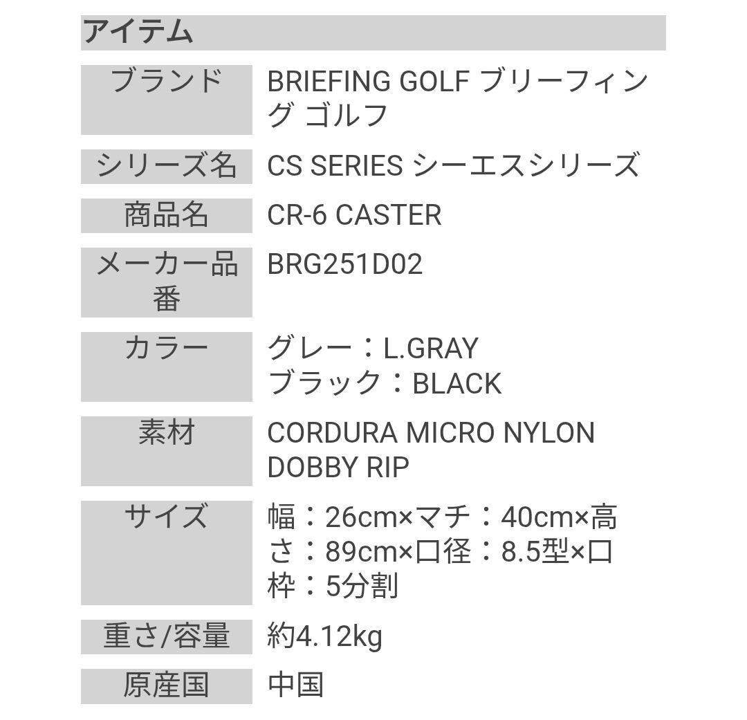 ブリーフィング CR-6 CASTER CS SERIES ライトグレー ②