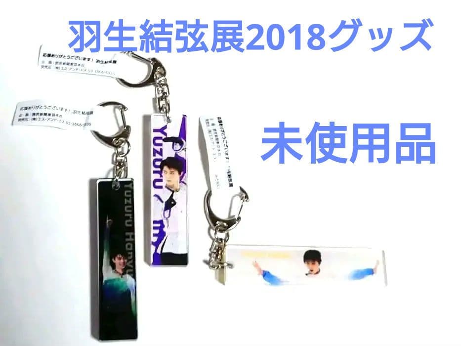 羽生結弦　キーホルダー　羽生結弦展2018グッズ