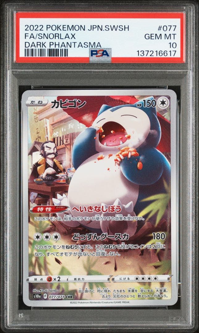ポケモンカード カビゴン CHR PSA10 ダークファンタズマ