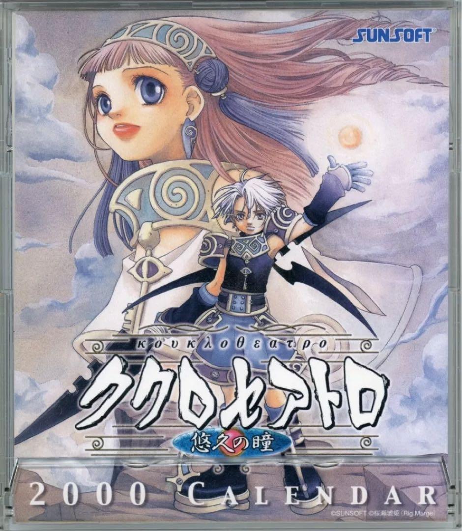 ククロセアトロ ～悠久の瞳～ 2000年 卓上カレンダー