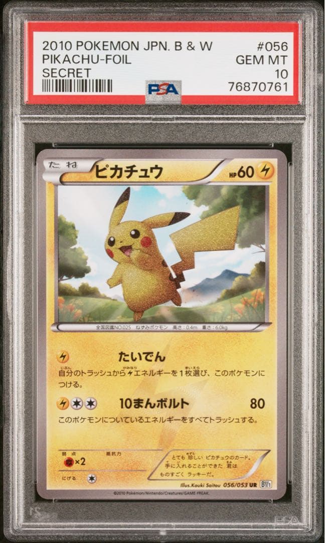 【鑑定品/PSA10】ピカチュウ UR BW アンリミ ポケモンカード