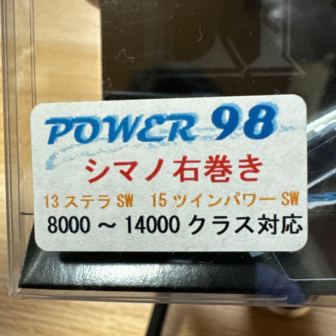 リブレ LIVRE POWER98 シマノ 8000~14000 右巻用