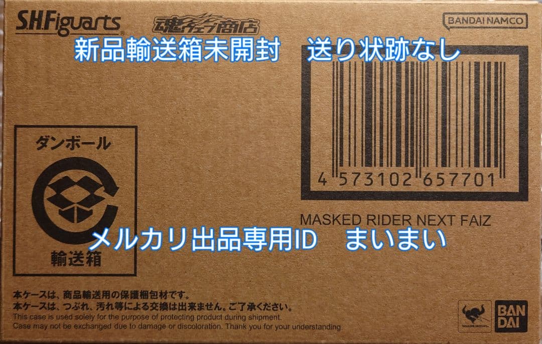 【未開封美品】S.H.Figuarts　真骨彫製法　仮面ライダーネクストファイズ