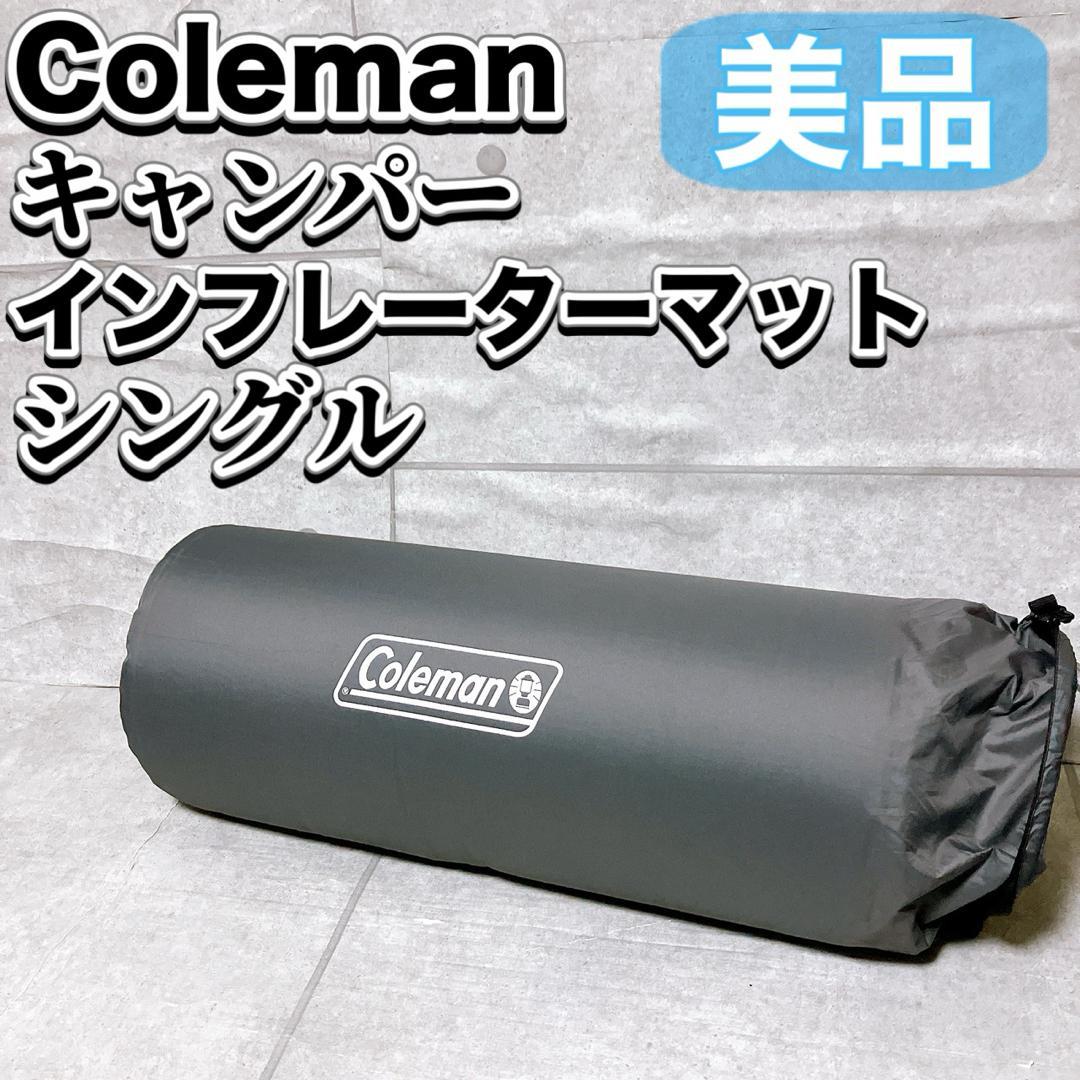 Coleman キャンパー インフレーターマット シングル アウトドア 美品