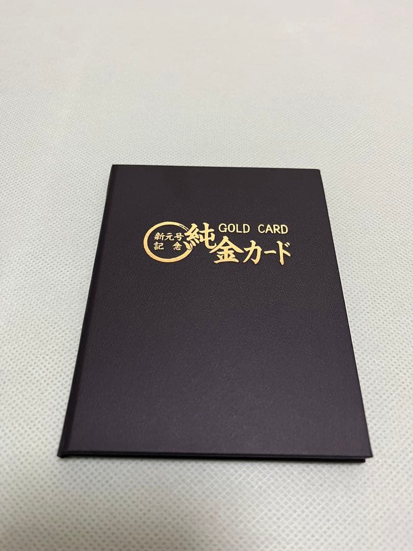 新元号記念純金カード
