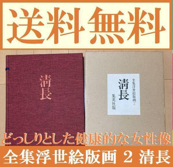 送料無料　全集浮世絵版画　清長　超特大サイズ　六大浮世絵師　鳥居派4代目清長