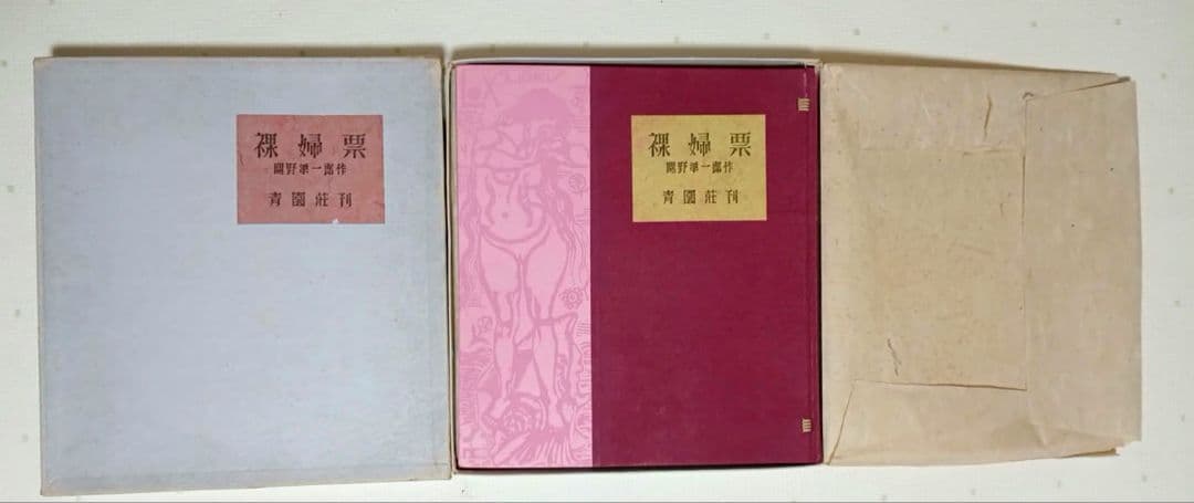 裸婦票貼り込み本仕立て木版64図柄入り限定70の内17関野準一郎作昭和24年出版