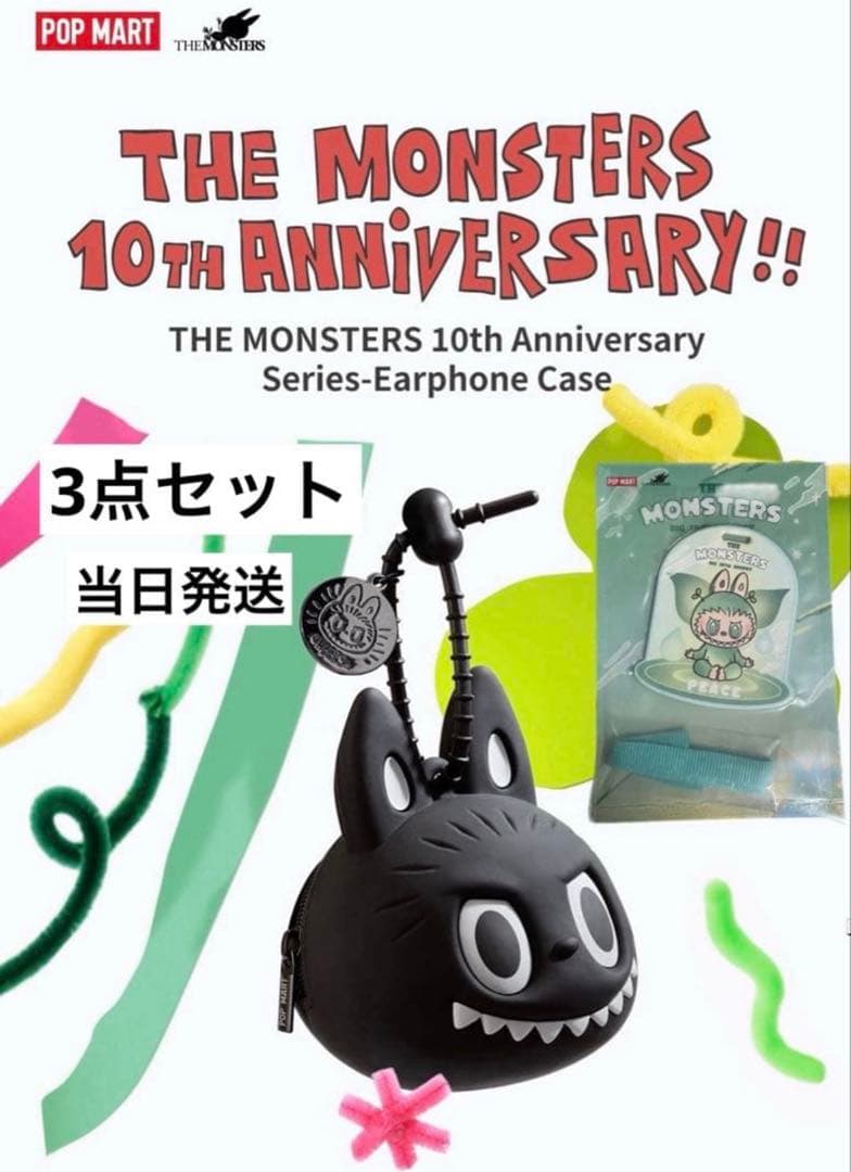新品未開封　ザ モンスター　10周年アニバーサリー　イヤフォンケース3点セット