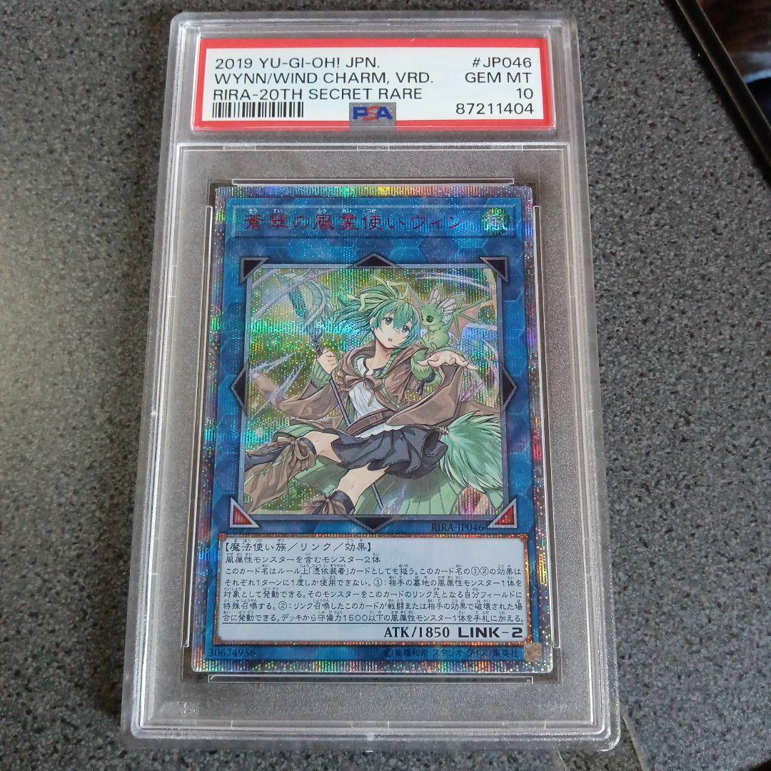 遊戯王 蒼翠の風霊使いウィンPSA10