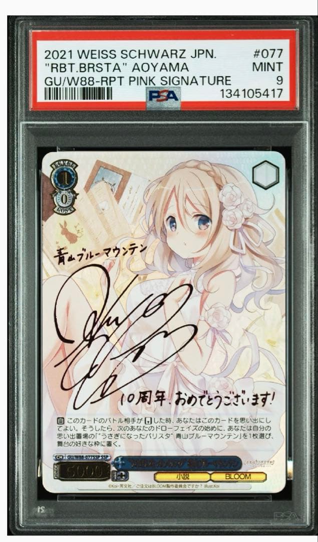 ヴァイス　うさぎになったバリスタ　青山ブルーマウンテン　ssp psa9