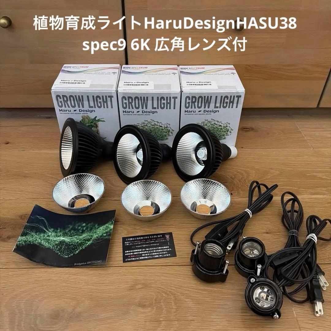 植物育成ライトHaruDesignHASU38 spec9 6K 広角レンズ付