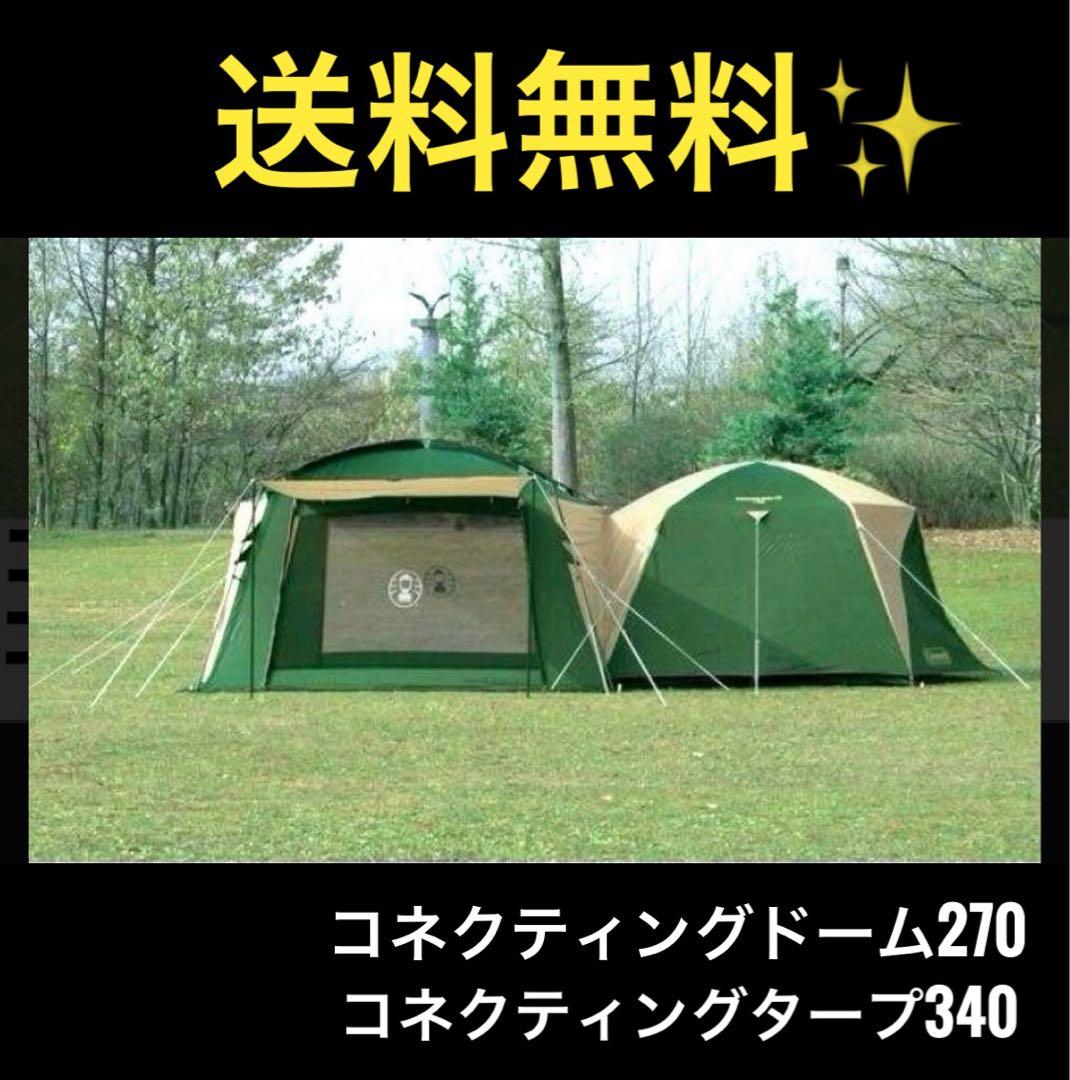 大人気✨　コールマン コネクティングドーム システム 2ルームテント　キャンプ