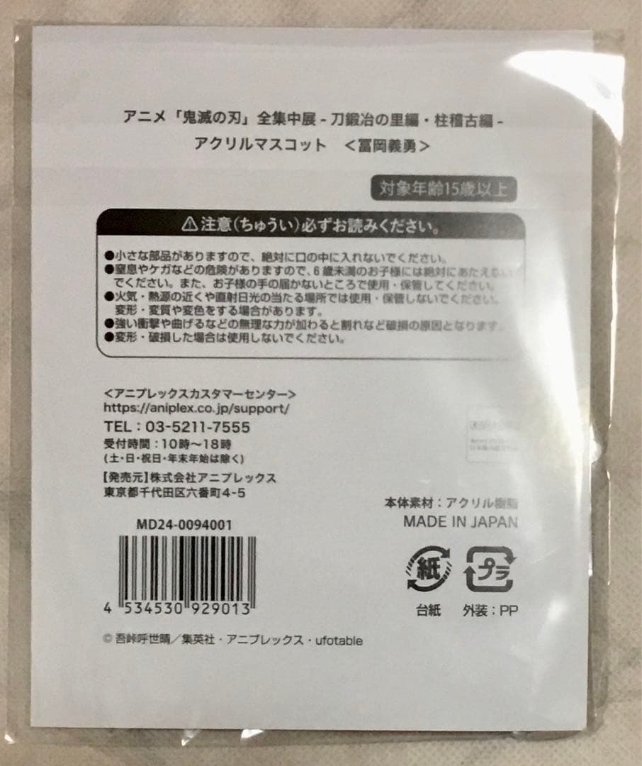 鬼滅の刃　全集中展　冨岡義勇　バスタオル　アクスタ　セット
