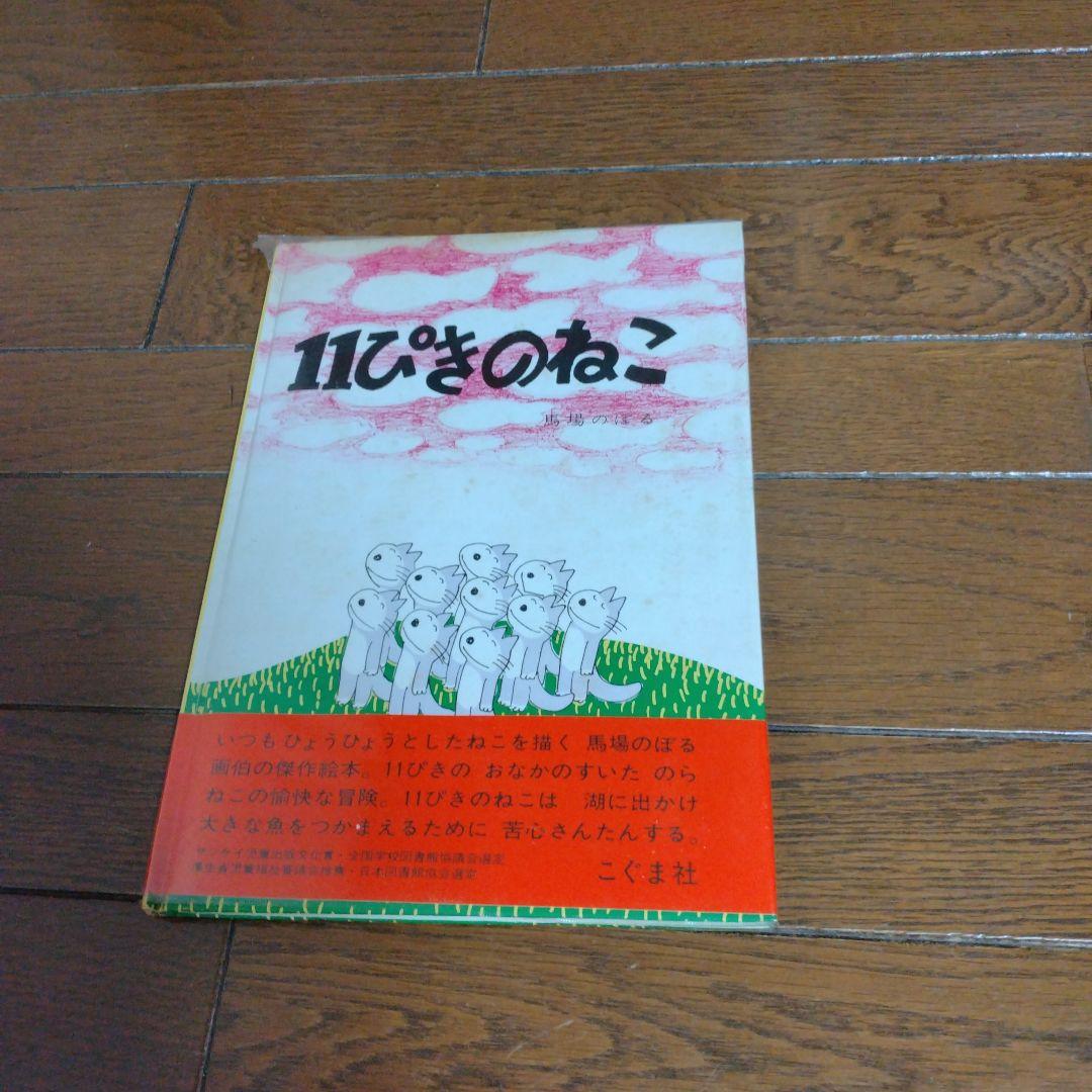 馬場のぼる　サイン　１１ぴきのねこ初版サイン入り　キーホルダー