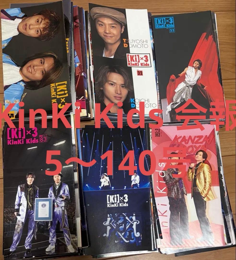 KinKi Kids ファンクラブ会報 5～140号