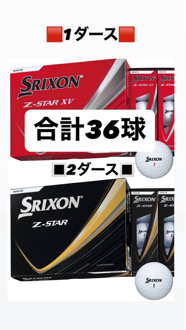 Srixon Z-STAR XV & Z-STAR 36球セット