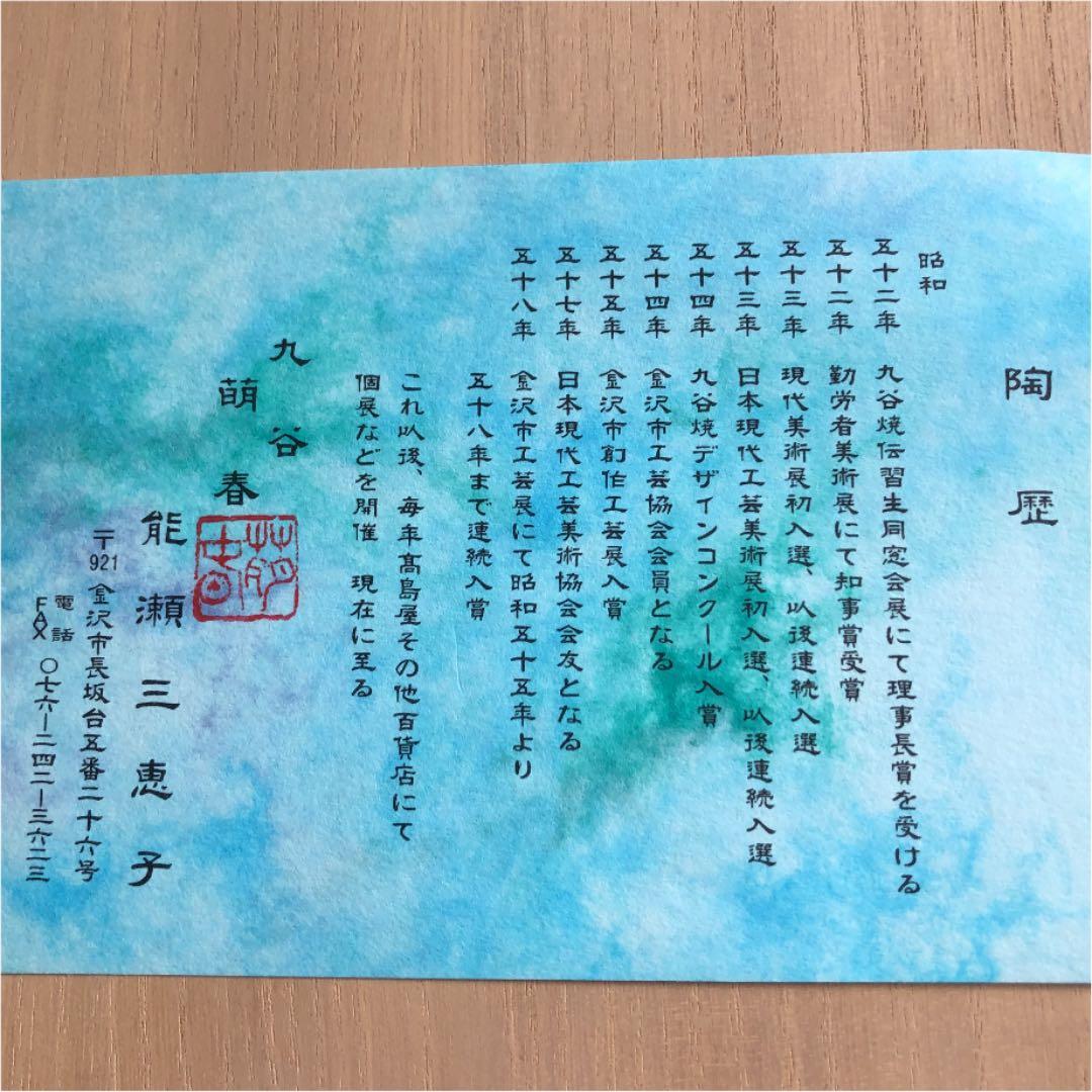 九谷萌春　夏用茶碗「花火」