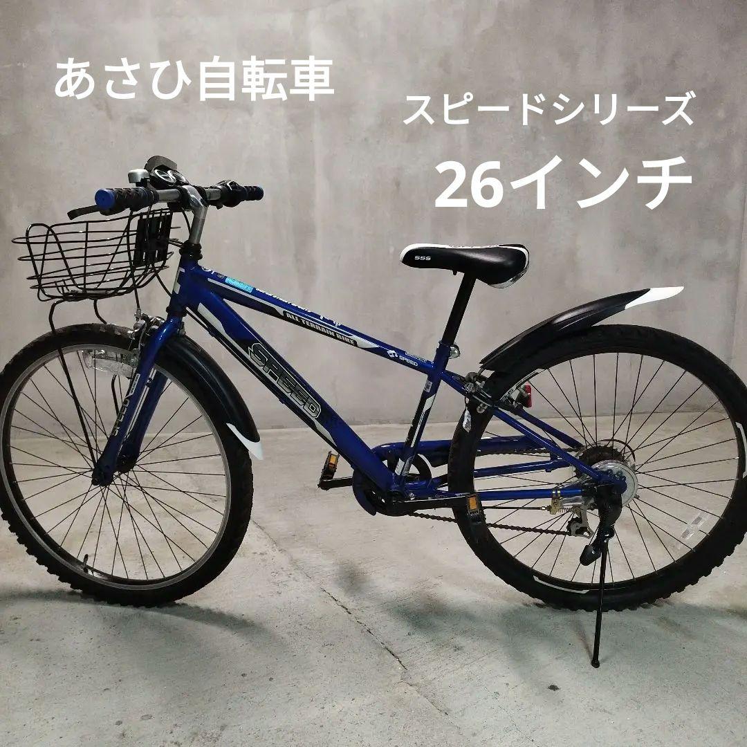 【※引取り対応品※】あさひ自転車　スピードS7F067789シリーズ　26インチ