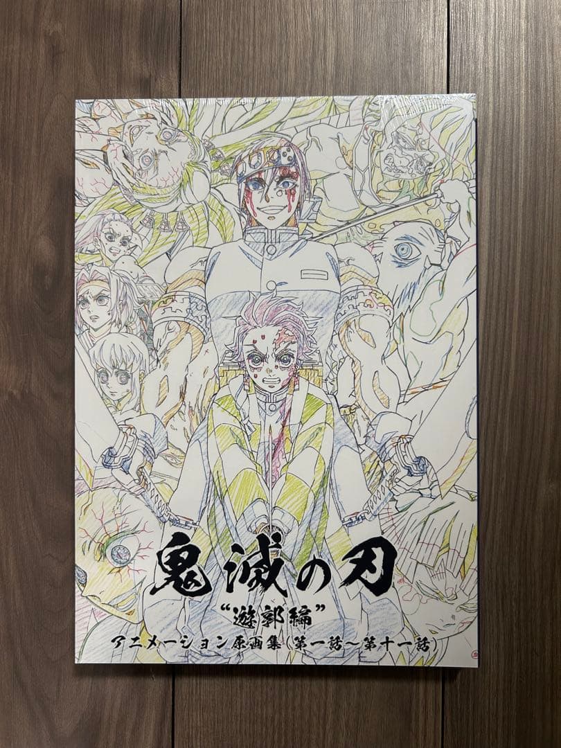 鬼滅の刃 遊郭編 アニメーション原画集