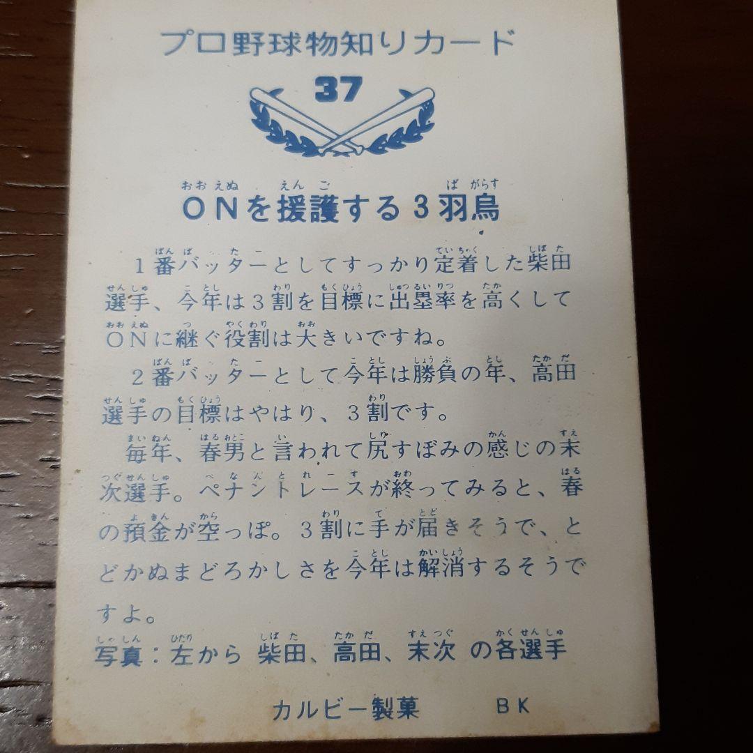 激レア‼️1973年カルビー製菓 プロ野球物知りカード　柴田高田末次No,37❗