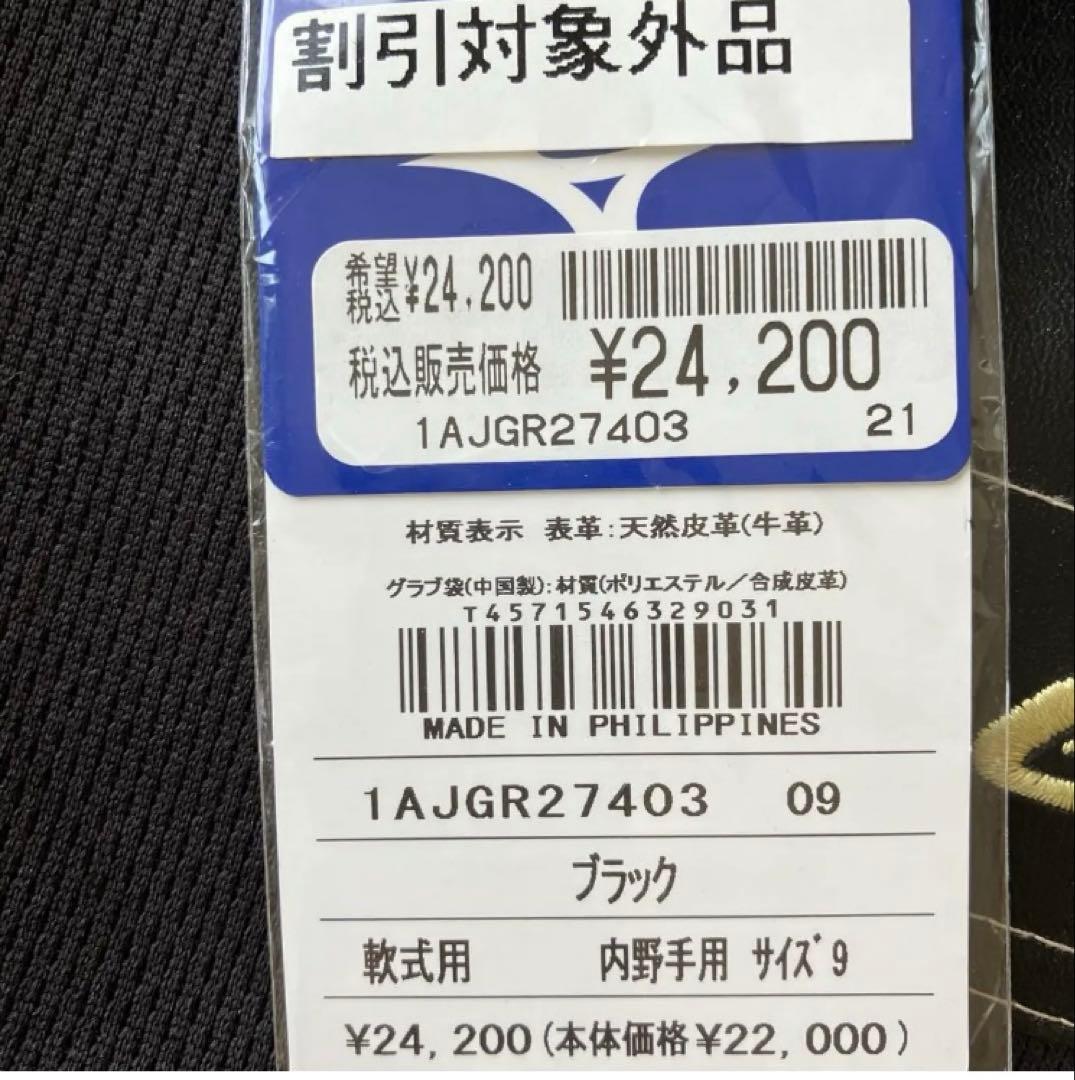 ミズノ野球 軟式用グラブ 内野手用 サイズ9 グローバルエリート グラブ袋付き