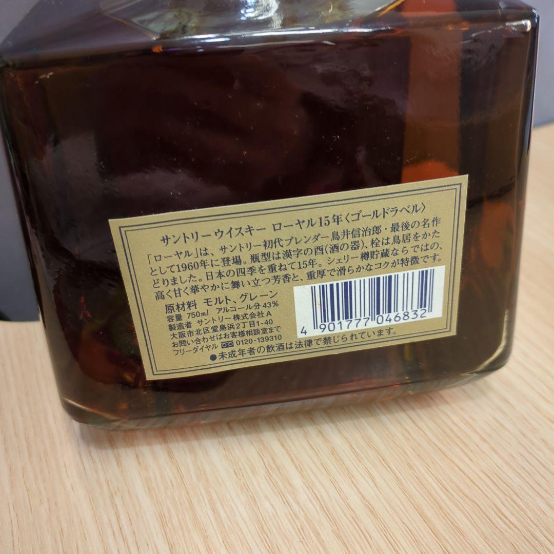 未開封　サントリー　ウイスキー　ロ－ヤル15年（ゴールドラベル）