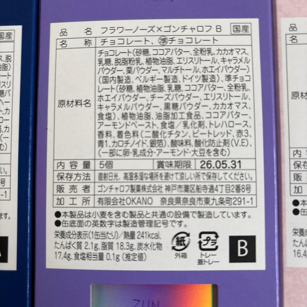 フラワーノーズ×ゴンチャロフA・B・Eの3個セット