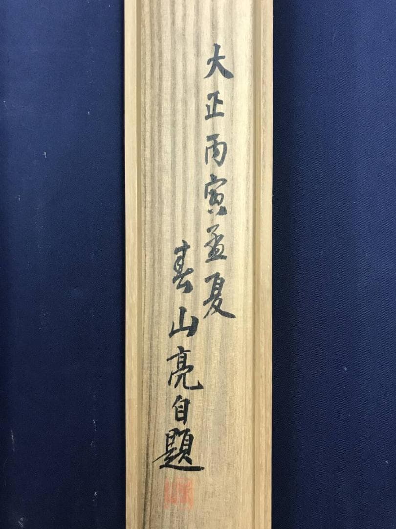 真作/八木岡春山/富嶽図/富岳図富士山図/富峰図/掛軸☆宝船☆AH-686