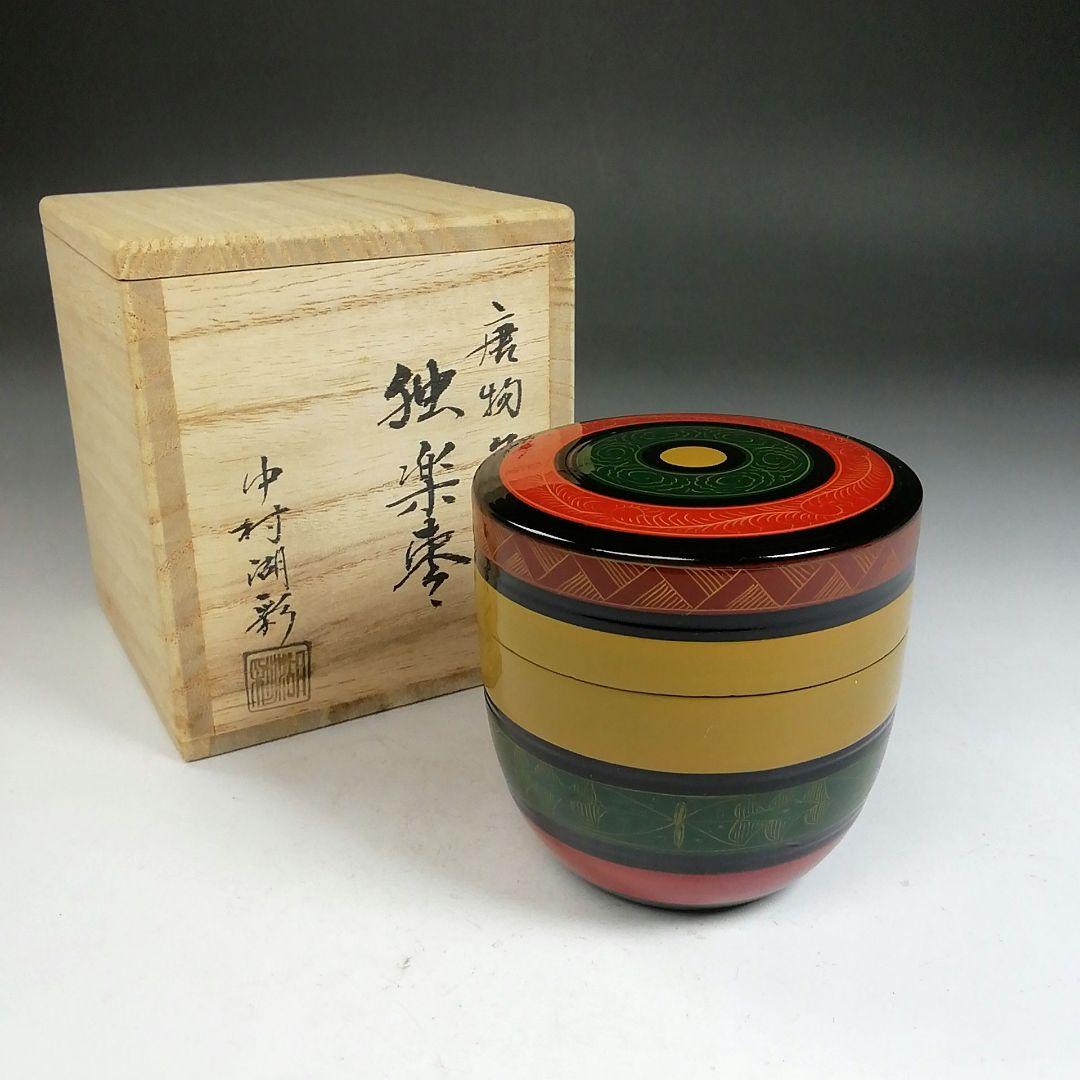Ｗ１７６　棗　『唐物写　独楽棗』『中村湖彩 造』　共箱　茶道具