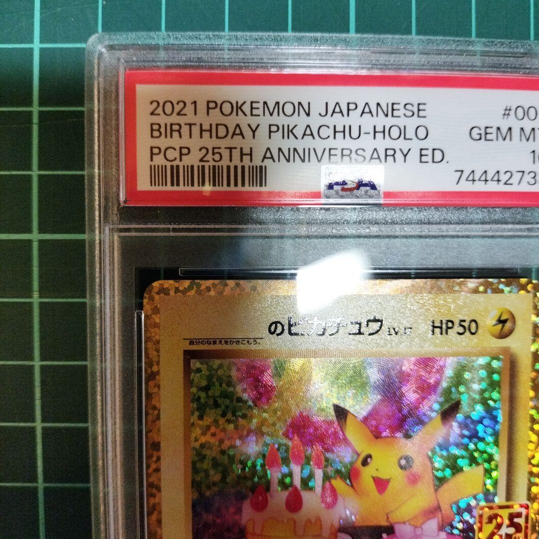 おたんじょうびピカチュウ 25th プロモ psa10 【鑑定品】 ポケカ