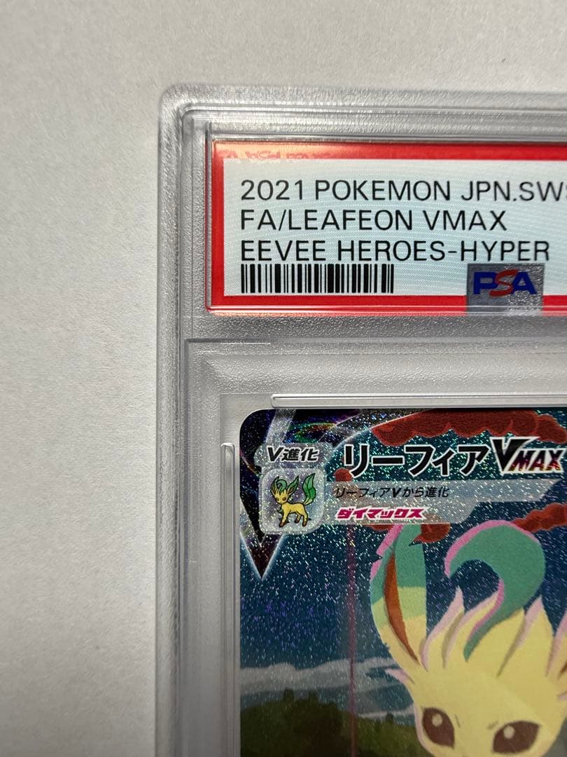 リーフィアVMAX【PSA10】HR S6a イーブイヒーローズ 089/069