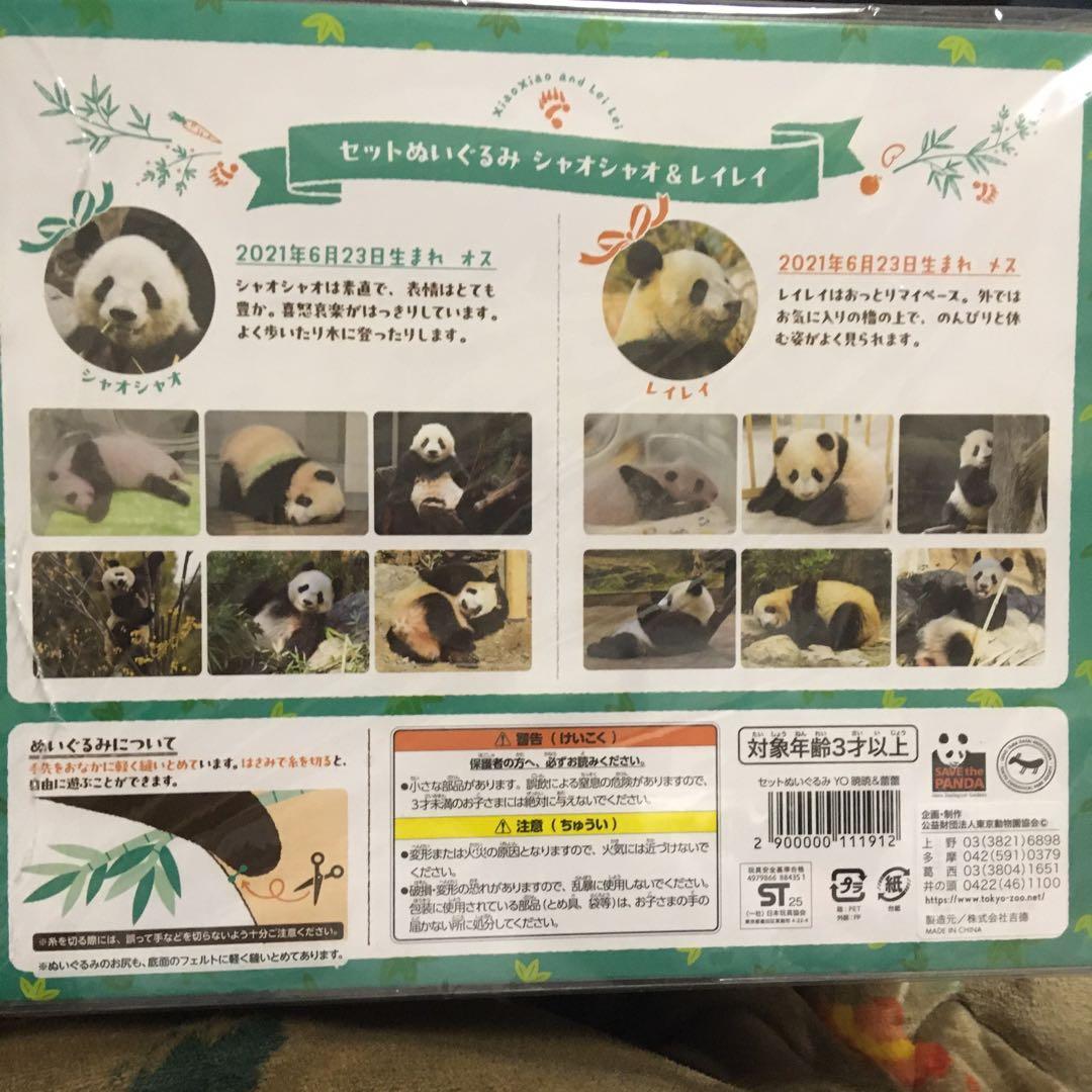 上野動物園　パンダ　ぬいぐるみセット 暁暁＆蕾蕾