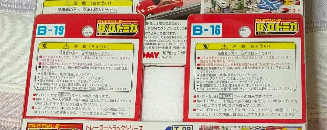 B/Oトミカ （モータートミカ）2台セット　バラ売り可能