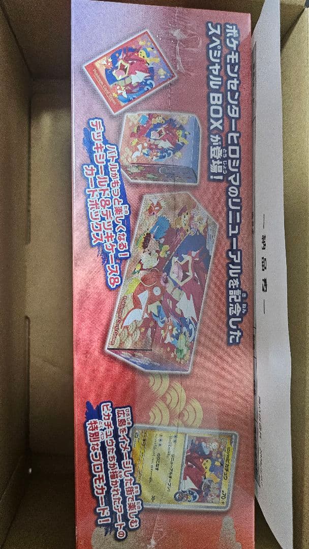 新品未開封★ポケモンセンター ヒロシマ スペシャルBOX