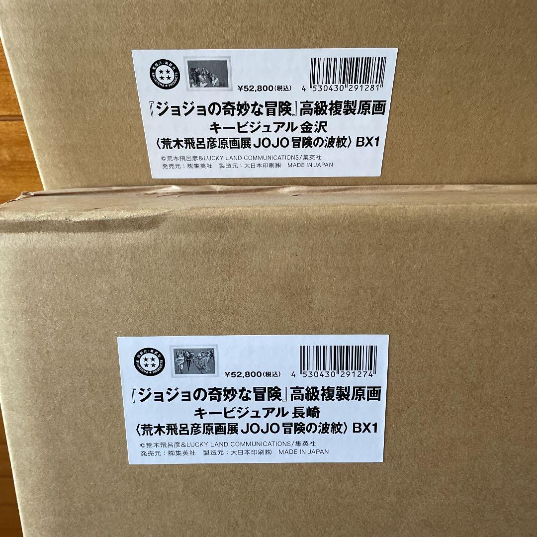 ジョジョ 複製原画  JOJO 冒険の波紋 金沢 長崎 キービジュアル 二枚組