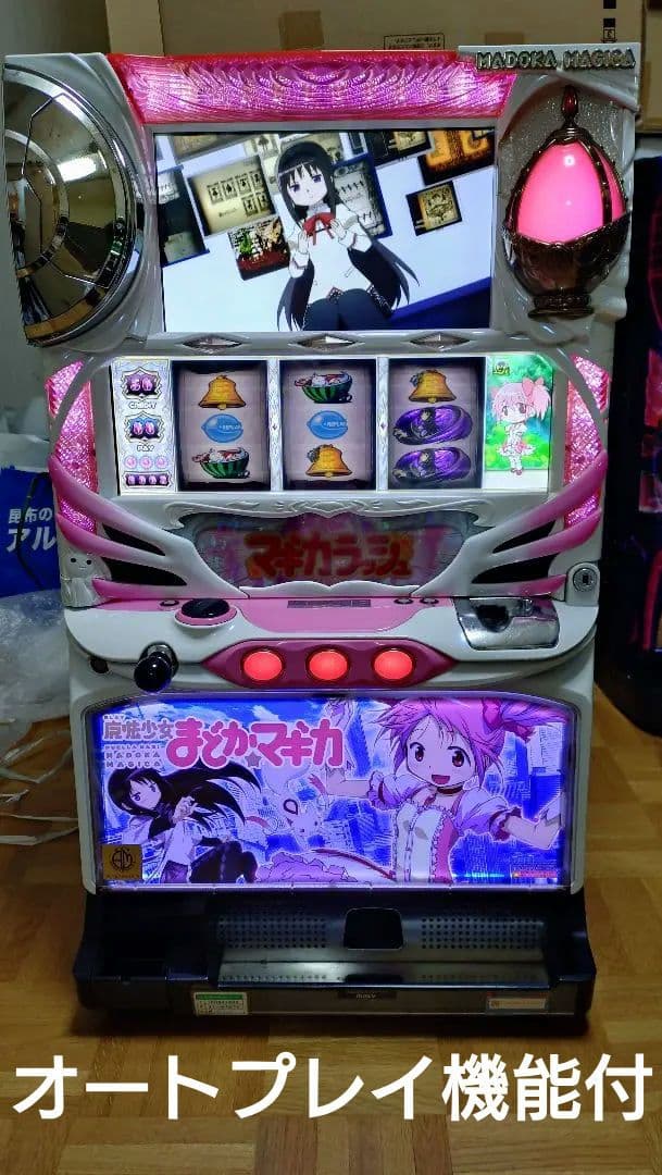 魔法少女まどかマギカ　パチスロ　実機　オートプレイ機能付