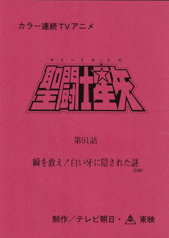 車田正美 聖闘士星矢 台本 ギリシア神話 黄金 聖衣 宇宙 星座 ジャンプ 東映